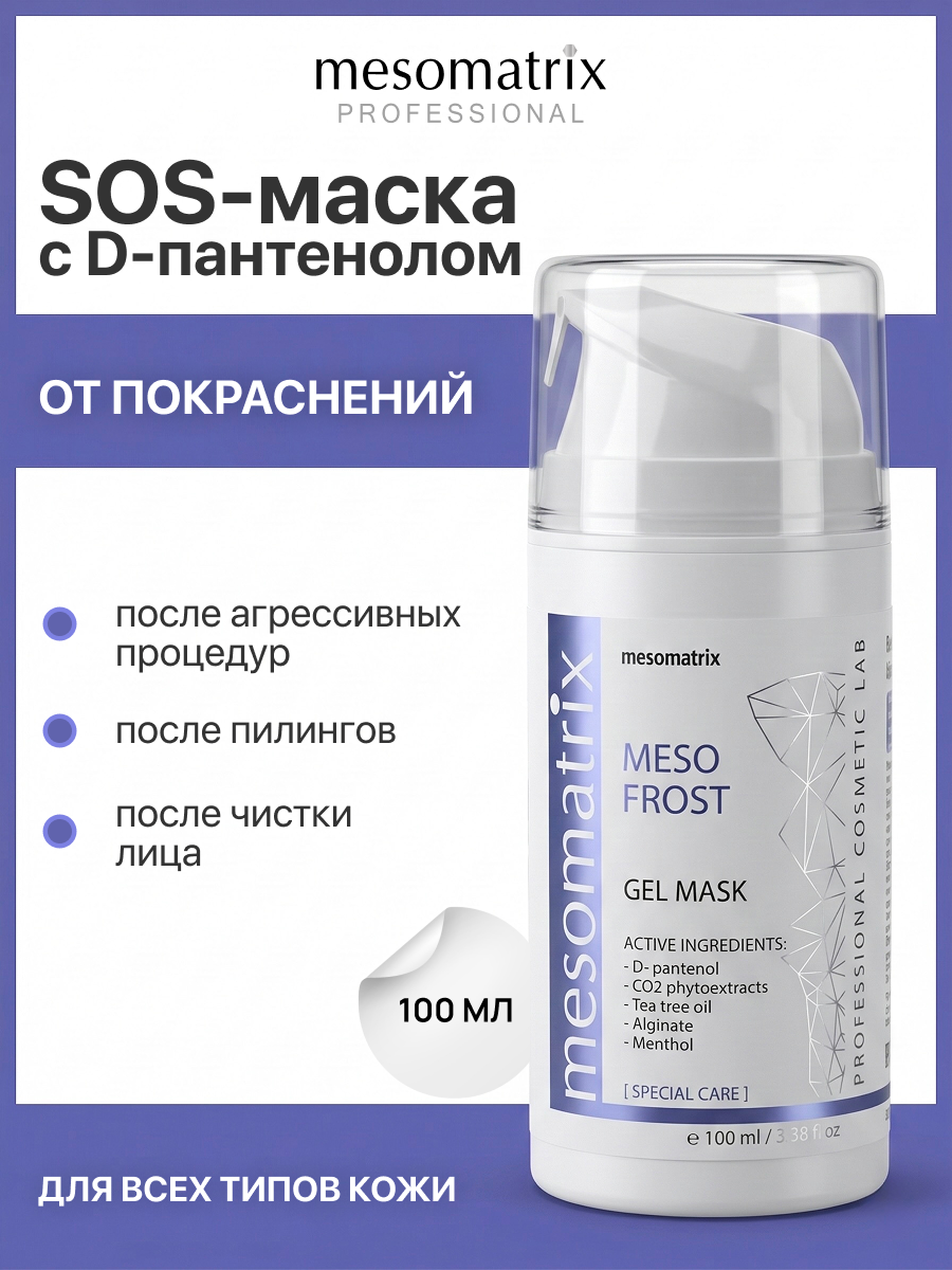 Маска после чистки лица и пилинга MESO FROST, охлаждающая успокаивающая, 100 мл, Mesomatrix