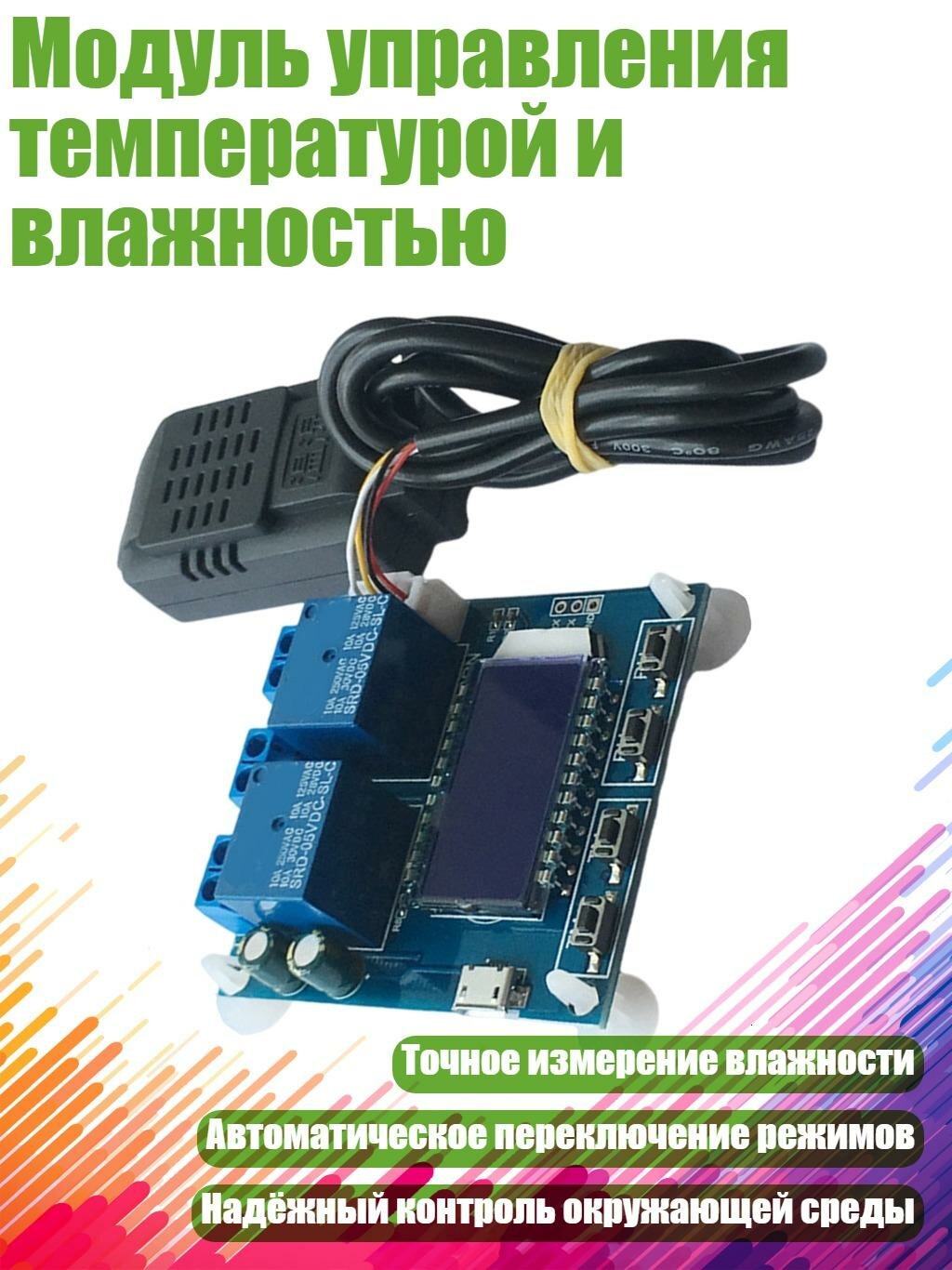 Модуль управления температурой и влажностью