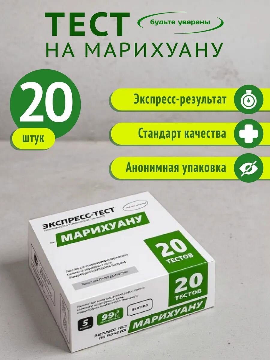 Экспресс-тест на выявление марихуаны, 20 тестов
