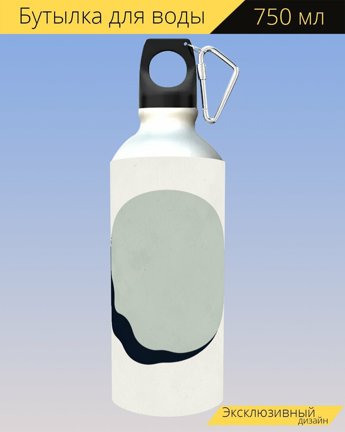 Бутылка фляга для воды "Минималистичный круглый абстрактный образ. Лаконичная геометрическая композиция с мягким светлым диском и тёмной волнообразной." 750 мл. с карабином и принтом