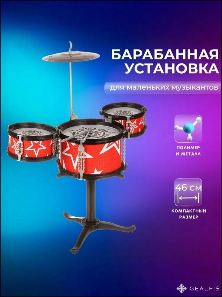 Детская барабанная установка 3 шт, Veld Co / Музыкальный инструмент барабаны для детей