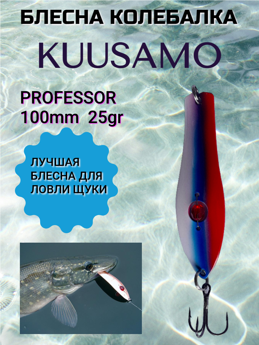 Блесна колеблющаяся Kuusamo Professor 100 мм 25 гр 002