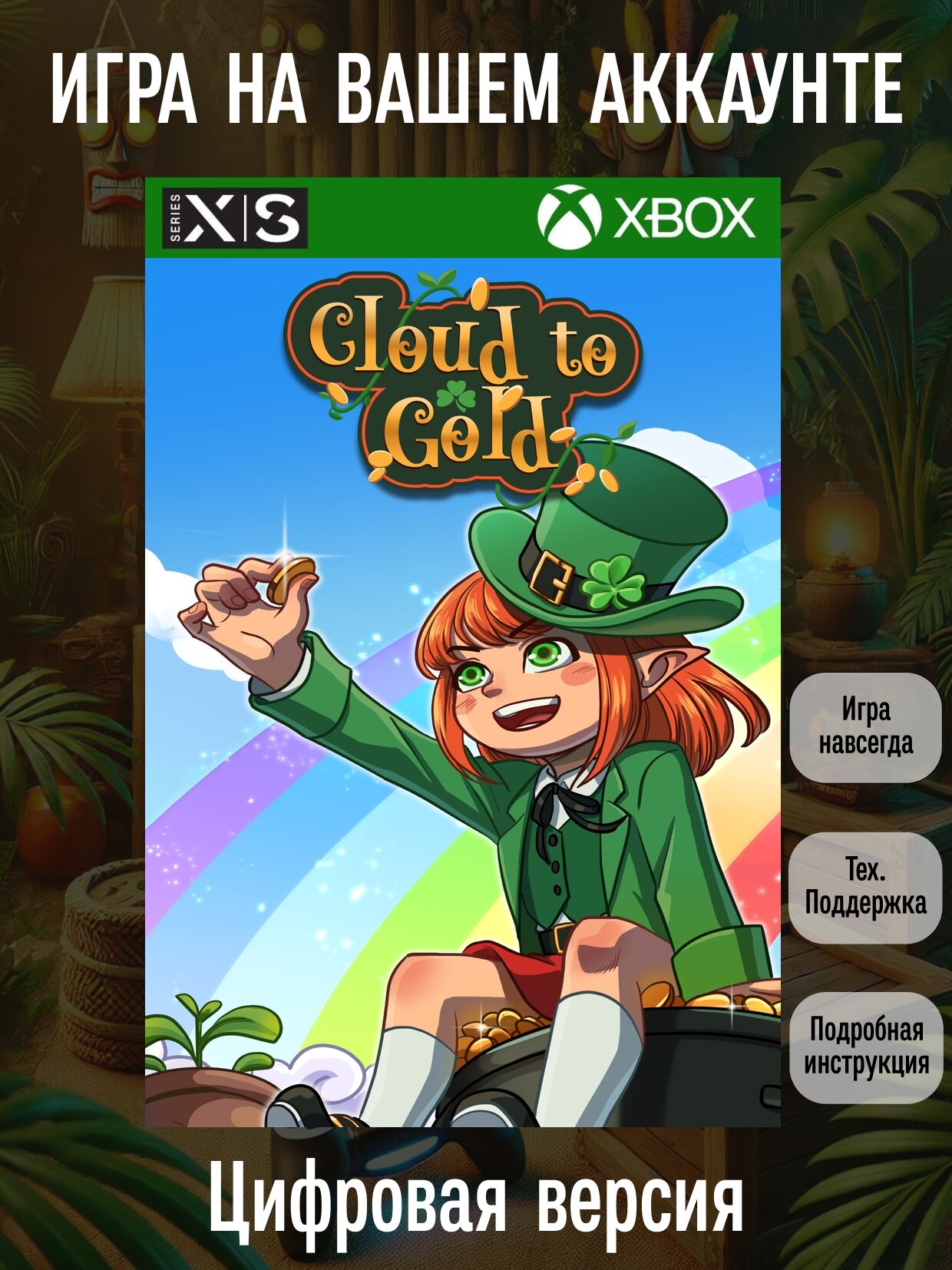 Cloud to Gold | Xbox Series X|S | Головоломки и викторины | Цифровая версия