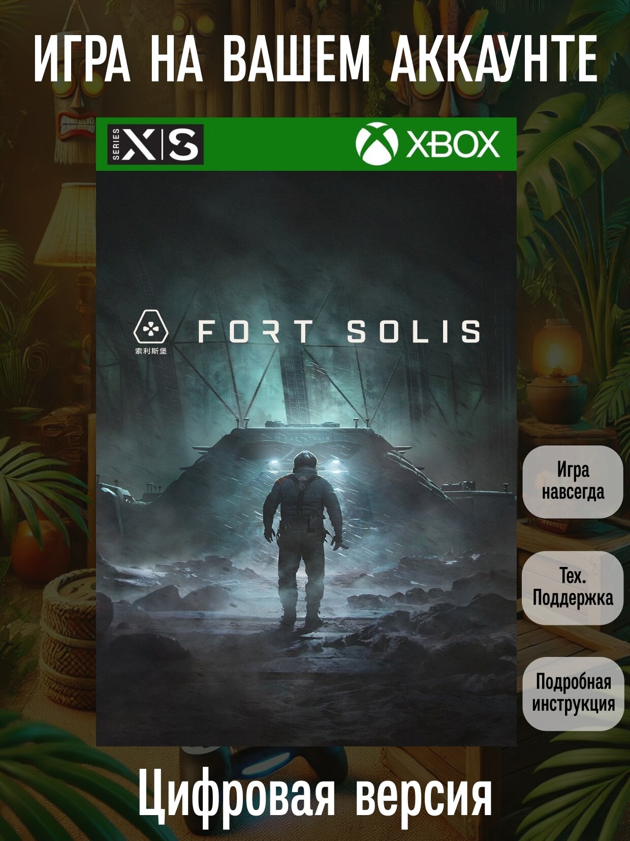 Fort Solis | Xbox Series X|S | Экшен и приключения | Цифровая версия