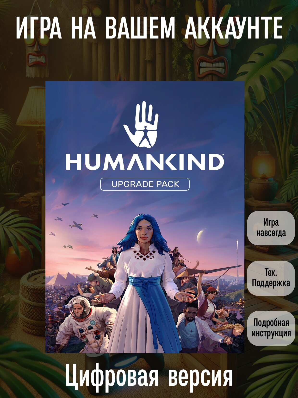 HUMANKIND - Upgrade Pack, Standard to Heritage Edition | Цифровая версия
