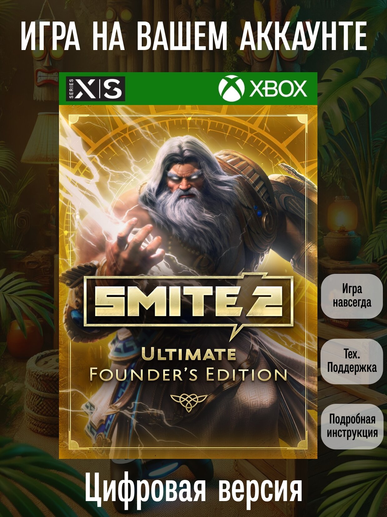 SMITE 2 Ultimate Founder's Edition | Xbox Series X|S | Цифровая версия