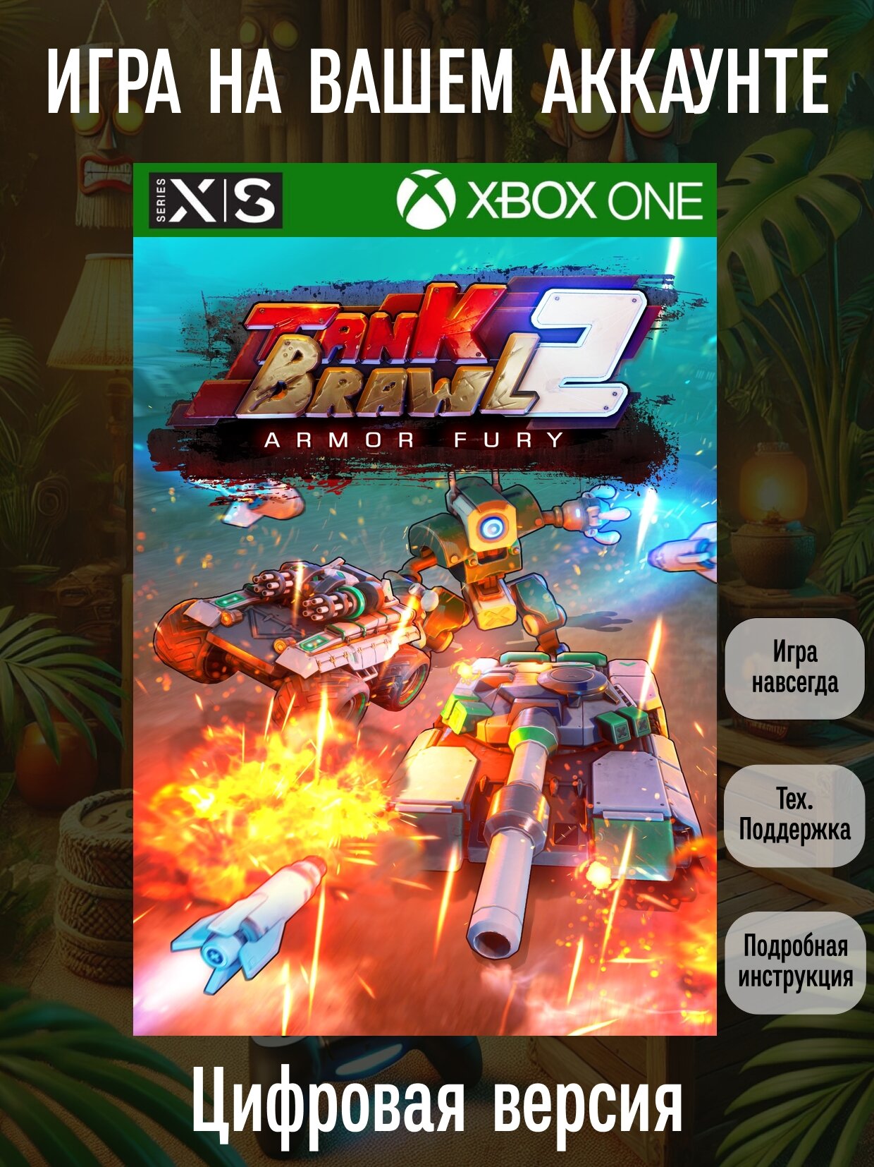 Tank Brawl 2: Armor Fury | Xbox One/Series X|S | Экшен и приключения