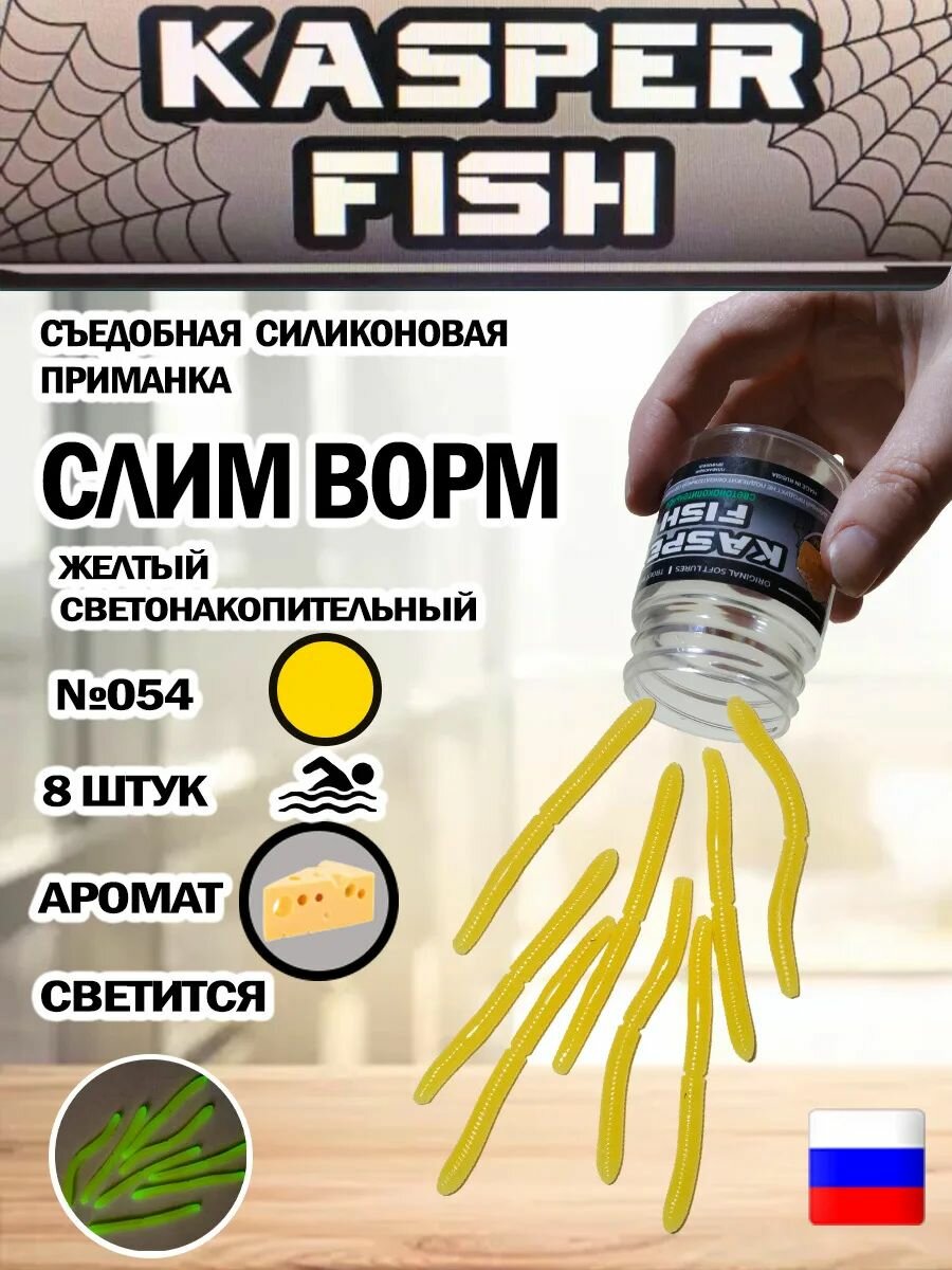 Светонакопительная приманка Слим Ворм. 70 мм. Желтый СН