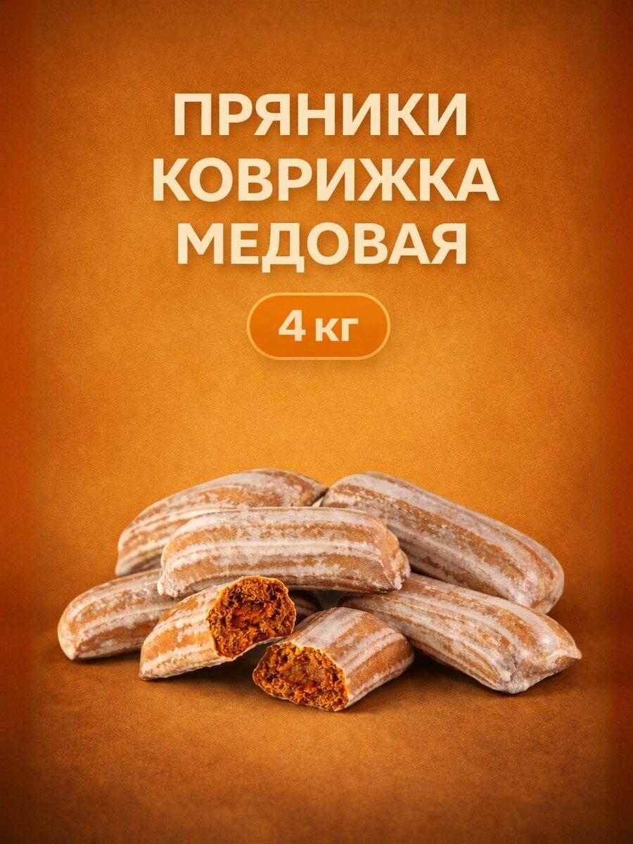 Пряники Коврижка Медовая с начинкой 4 кг