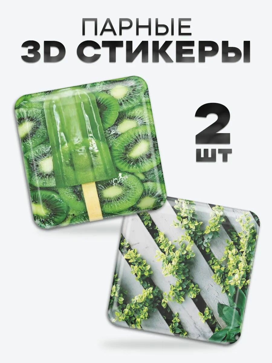 3D стикеры, парные наклейки на телефон зеленое