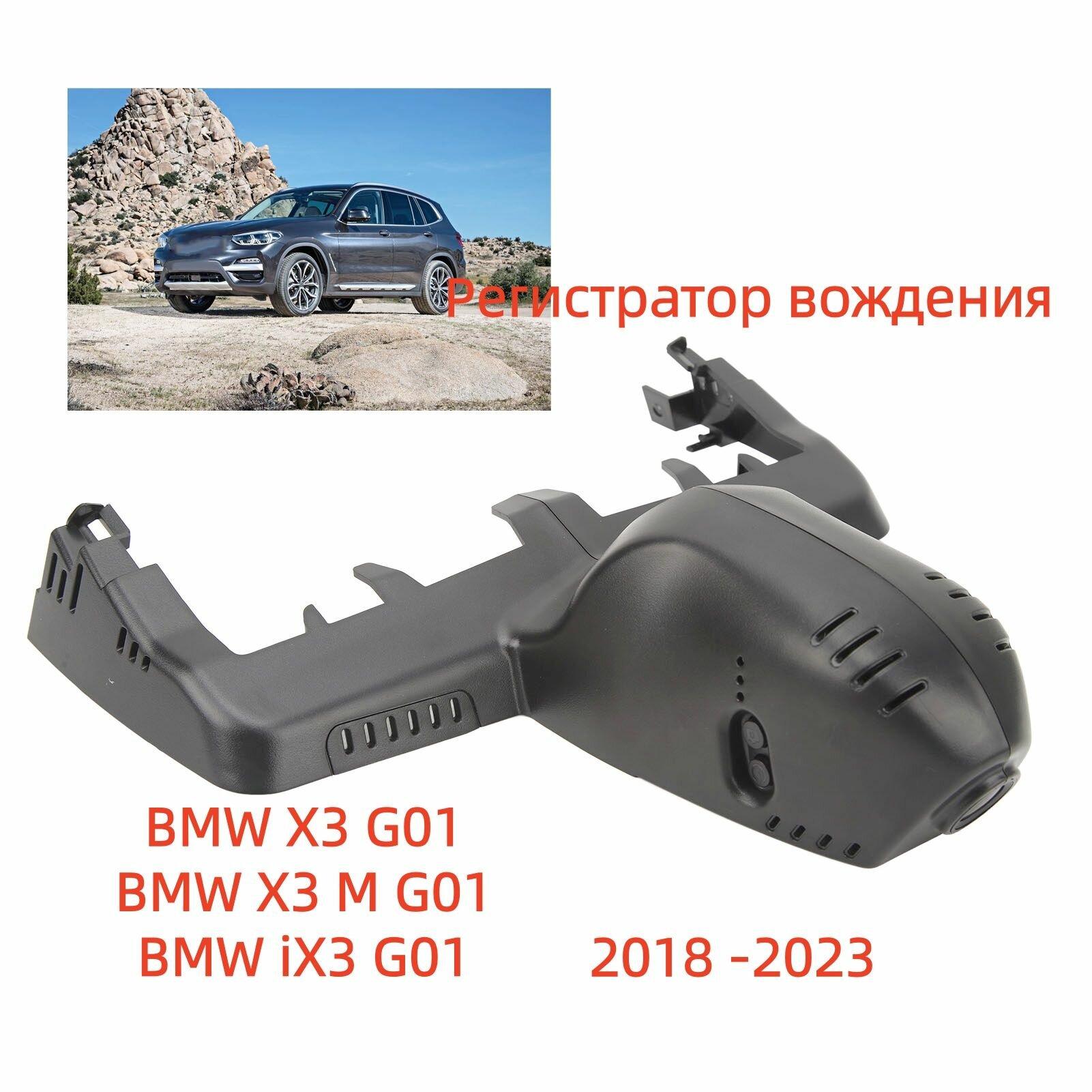 Видеорегистратор для BMW X3 G01 2018-2023, X3 M и iX3 — камера 1080P с картой 64 ГБ и объективом