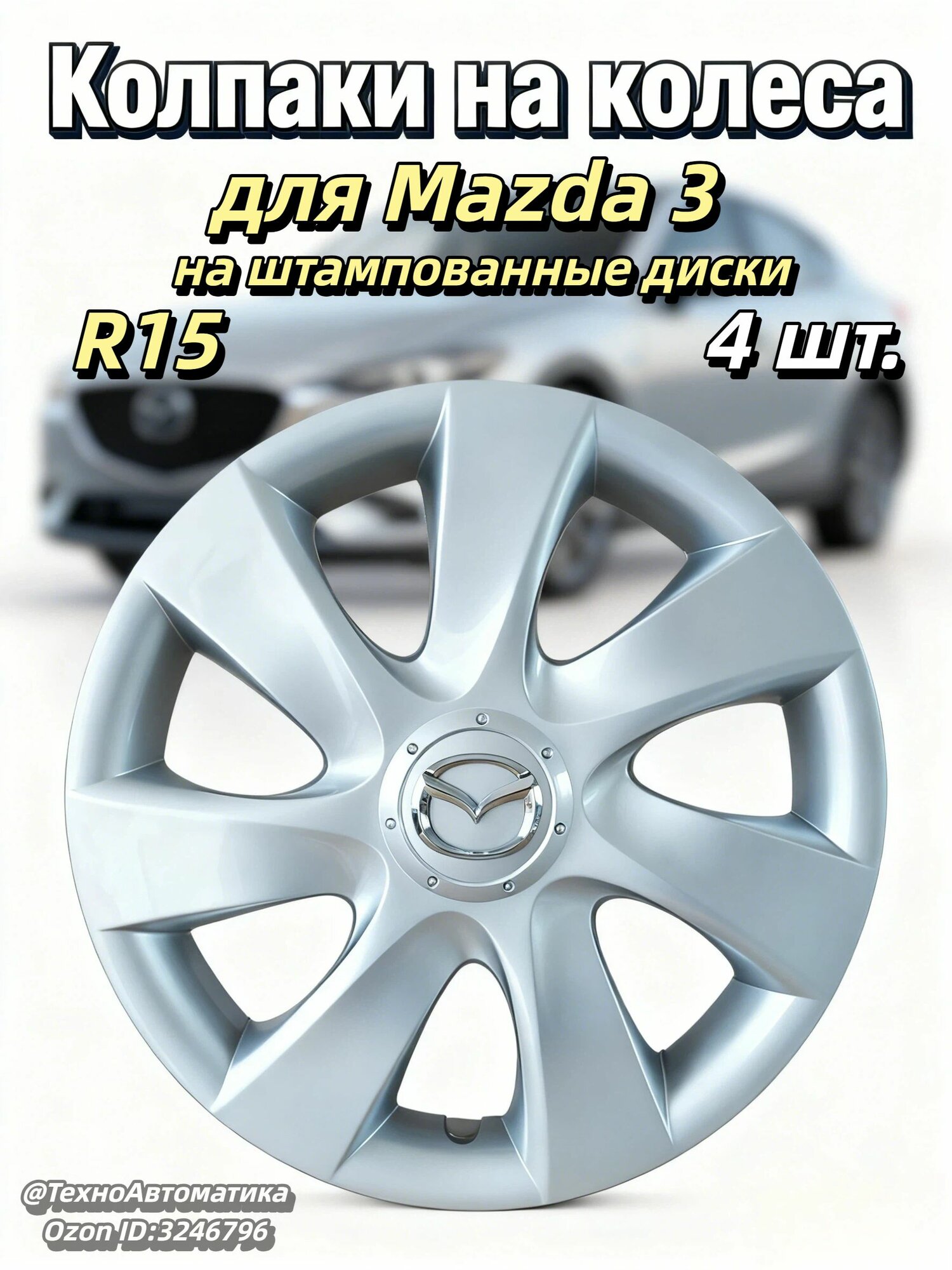 Колпаки на колёса 15 дюймов R15 для Mazda 3 — для штампованных дисков, защита от сколов, спортивный вид и тюнинг
