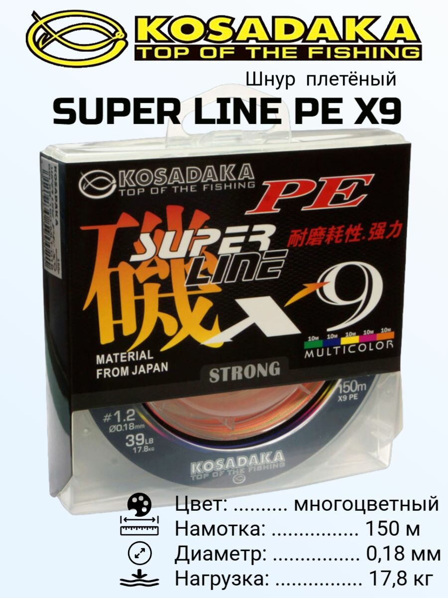 Шнур плетеный Kosadaka "SUPER LINE PE X9" 150м, многоцветный, 0,18мм, 17,8кг