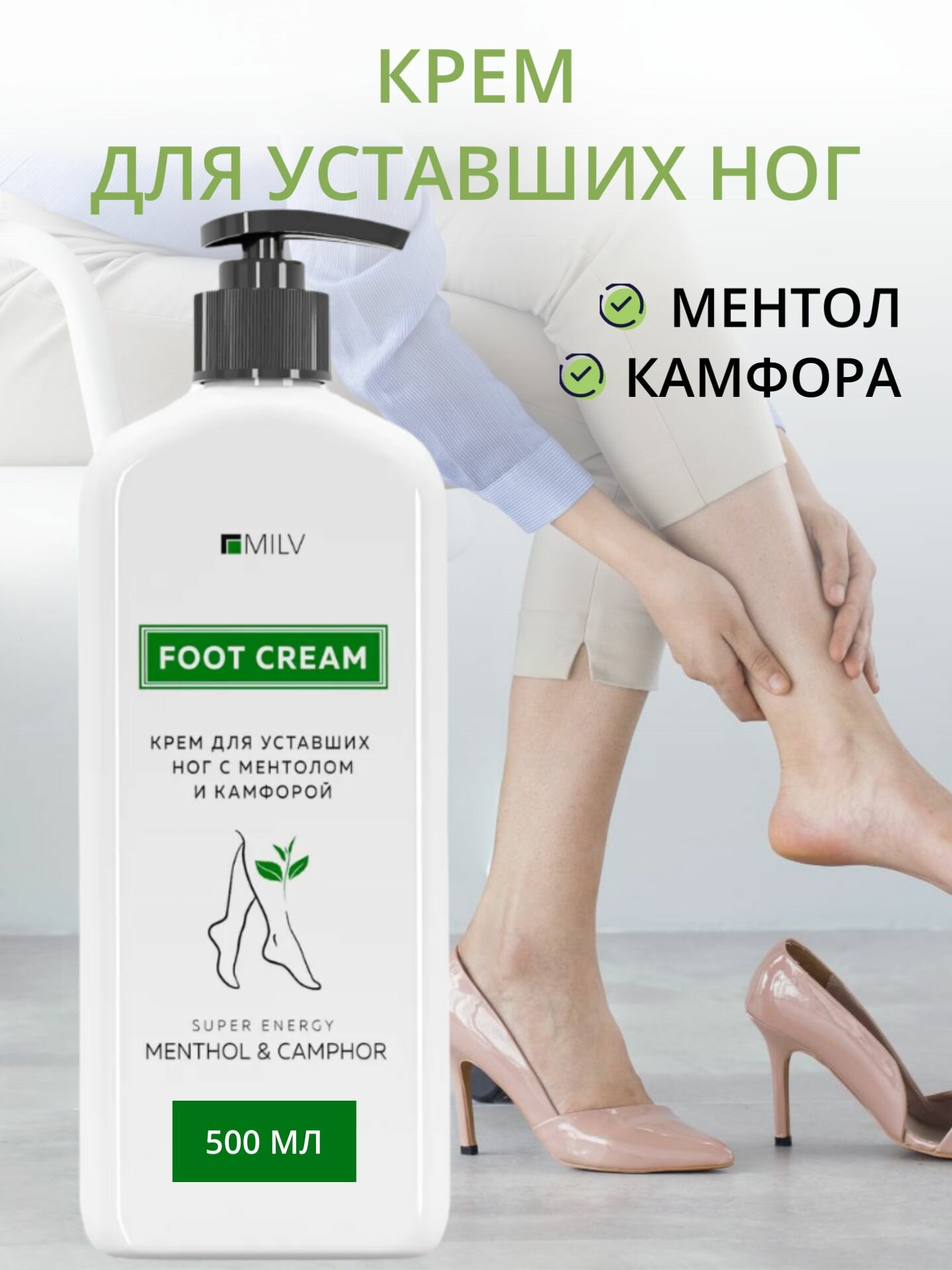 MILV Крем для уставших ног с ментолом и камфорой. 500 мл
