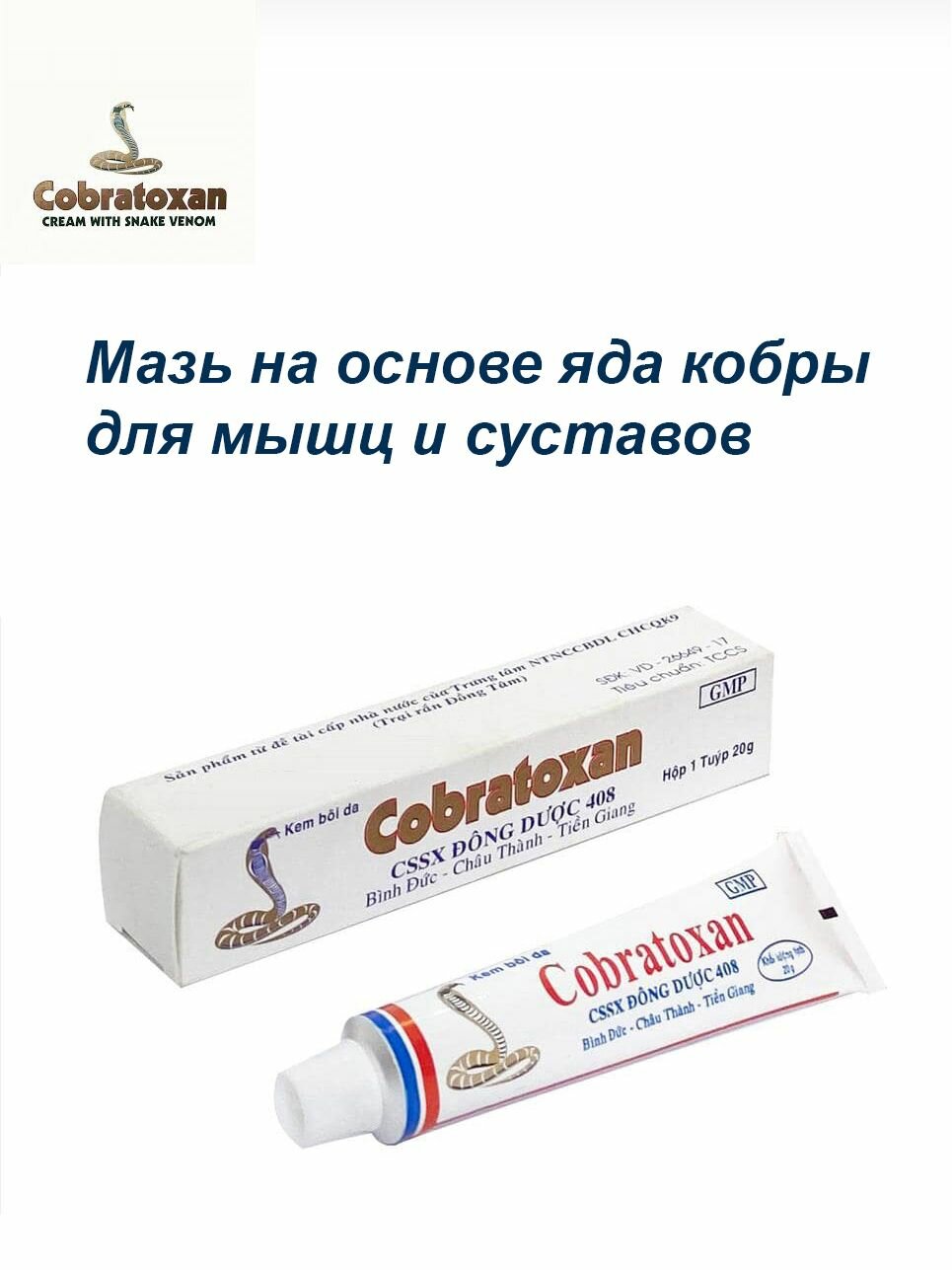Мазь для суставов и мышц Cobratoxan (Кобратоксан) на основе змеиного яда, 20г, Вьетнам