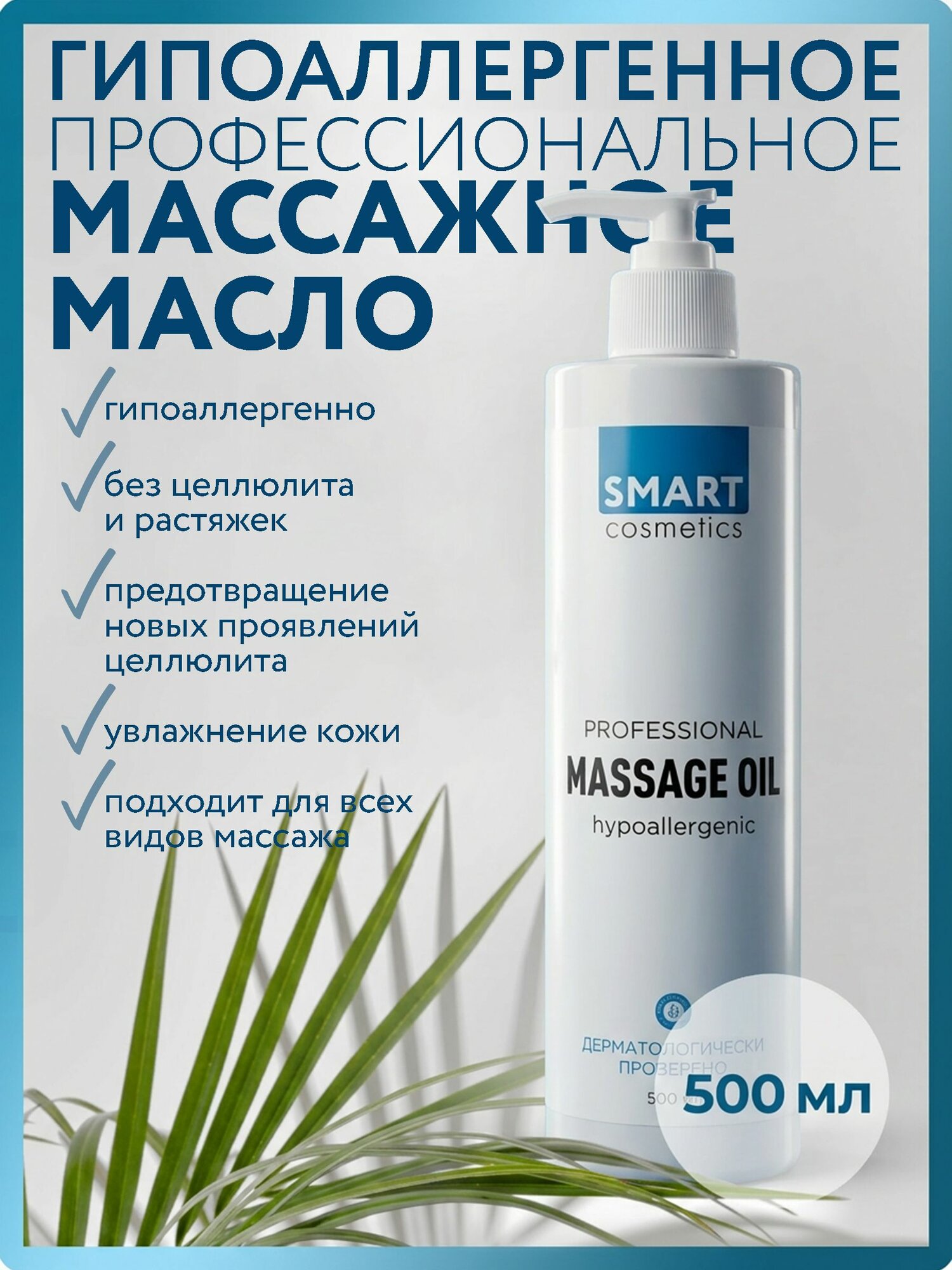 Масло массажное гипоаллергенное, 500 мл, SMARTNESIUM