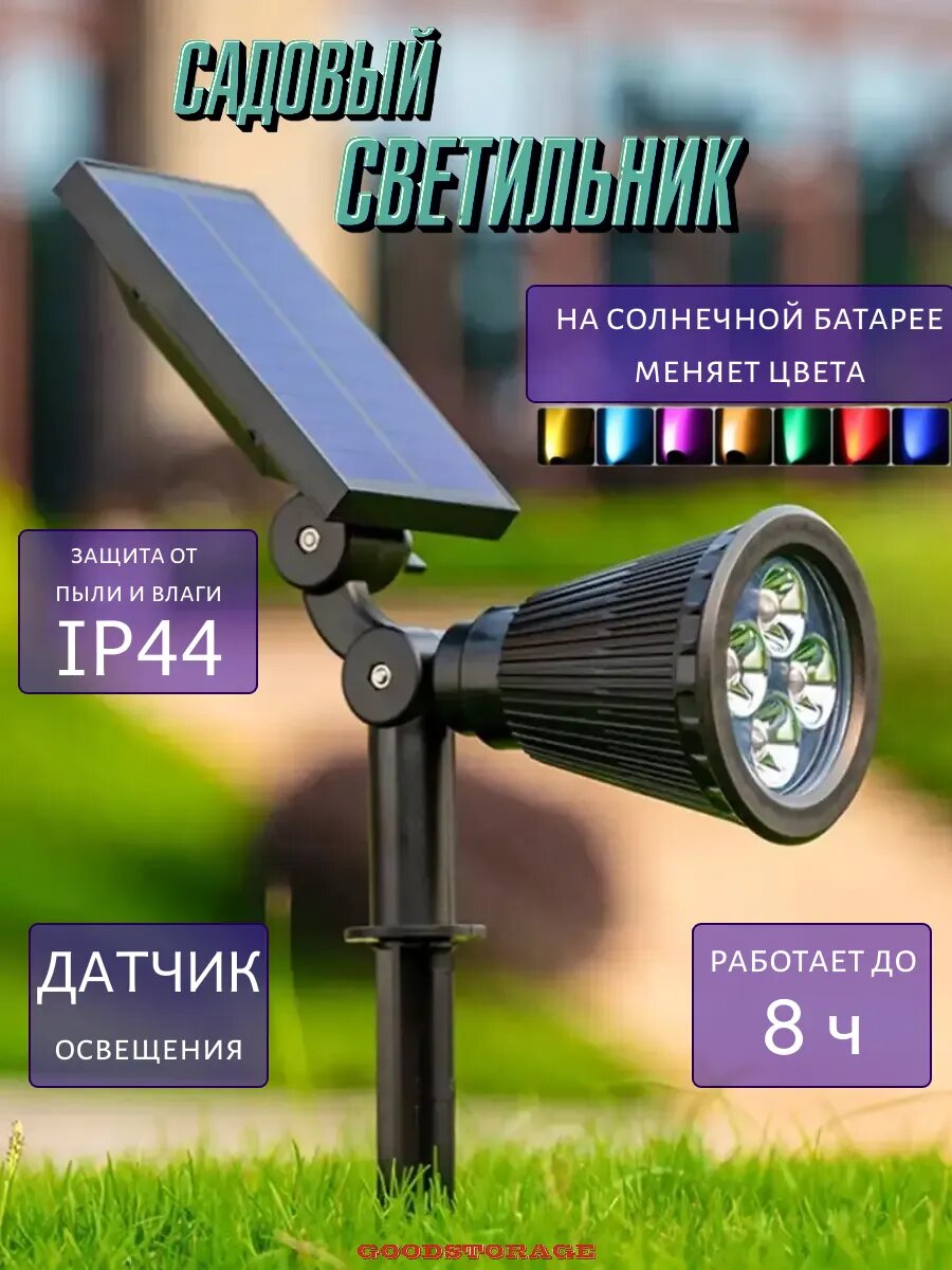Садовый светильник на солнечной батарее с меняющимся цветом, IP44, датчик освещения, работает до 8 ч, для сада