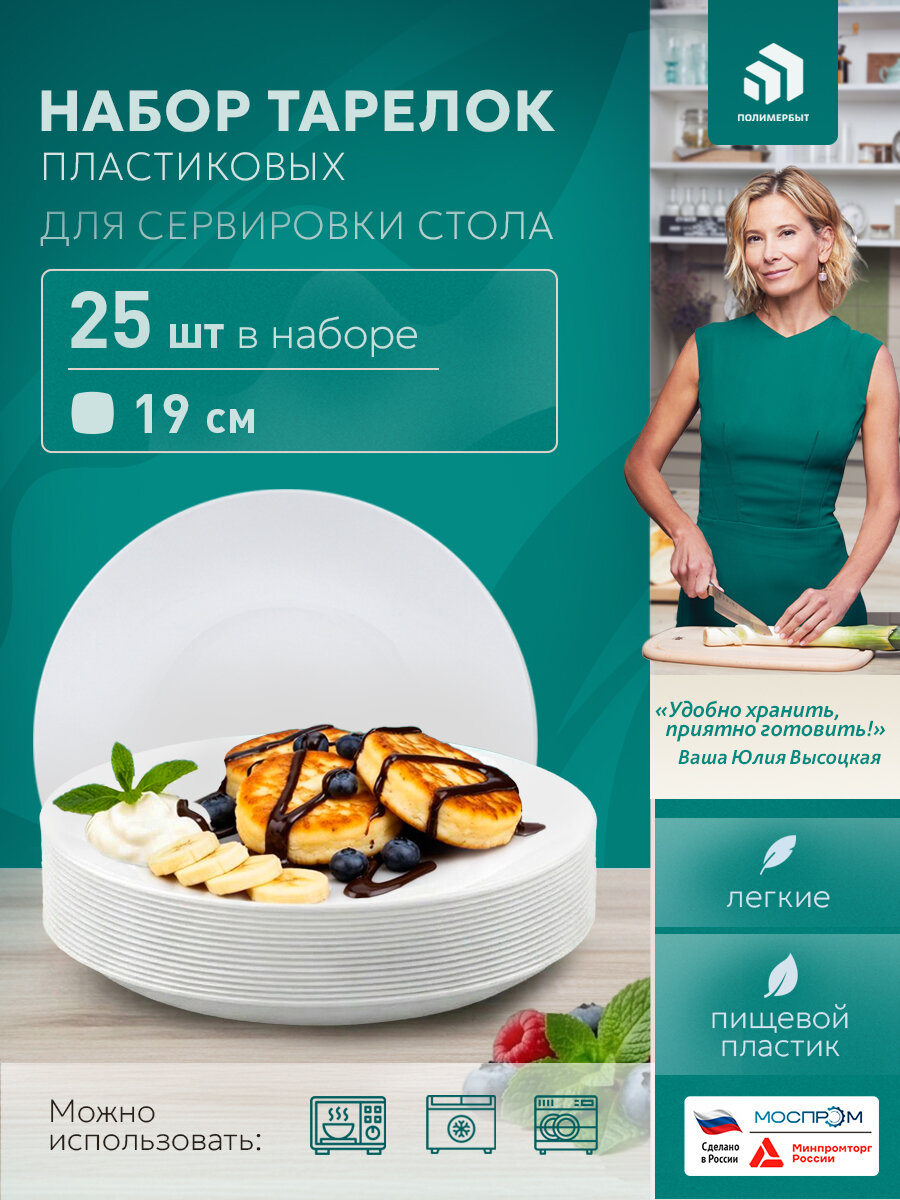 Набор тарелок полимербыт, белые, для горячего, пластик, 25 штук