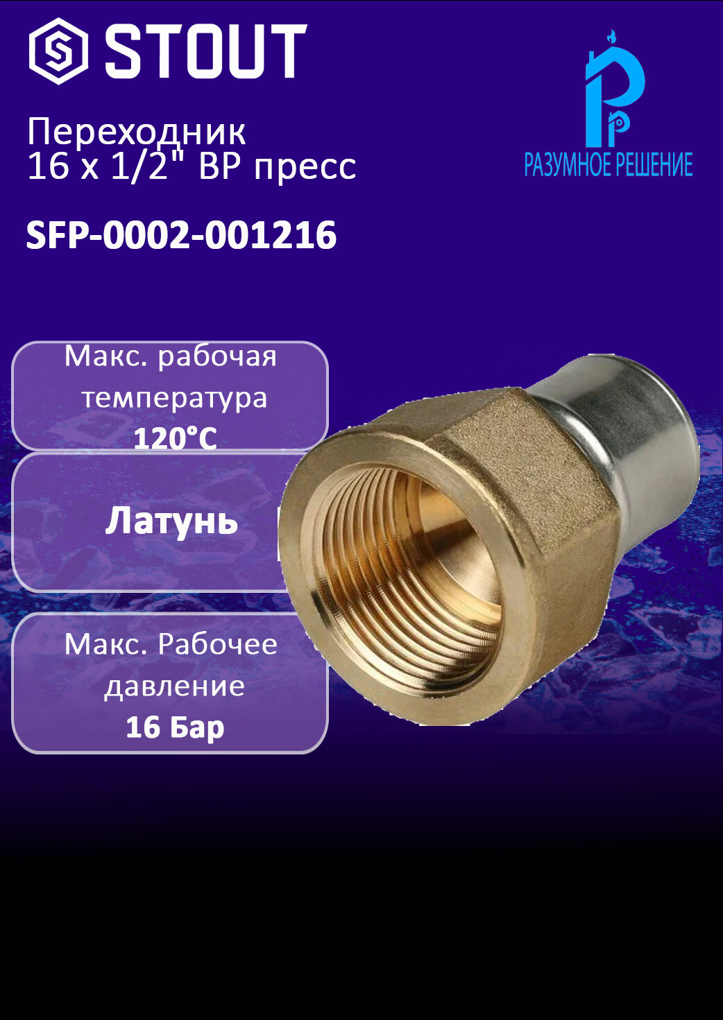 Переходник 16 х 1/2" ВР пресс-резьба STOUT SFP-0002-001216, латунь