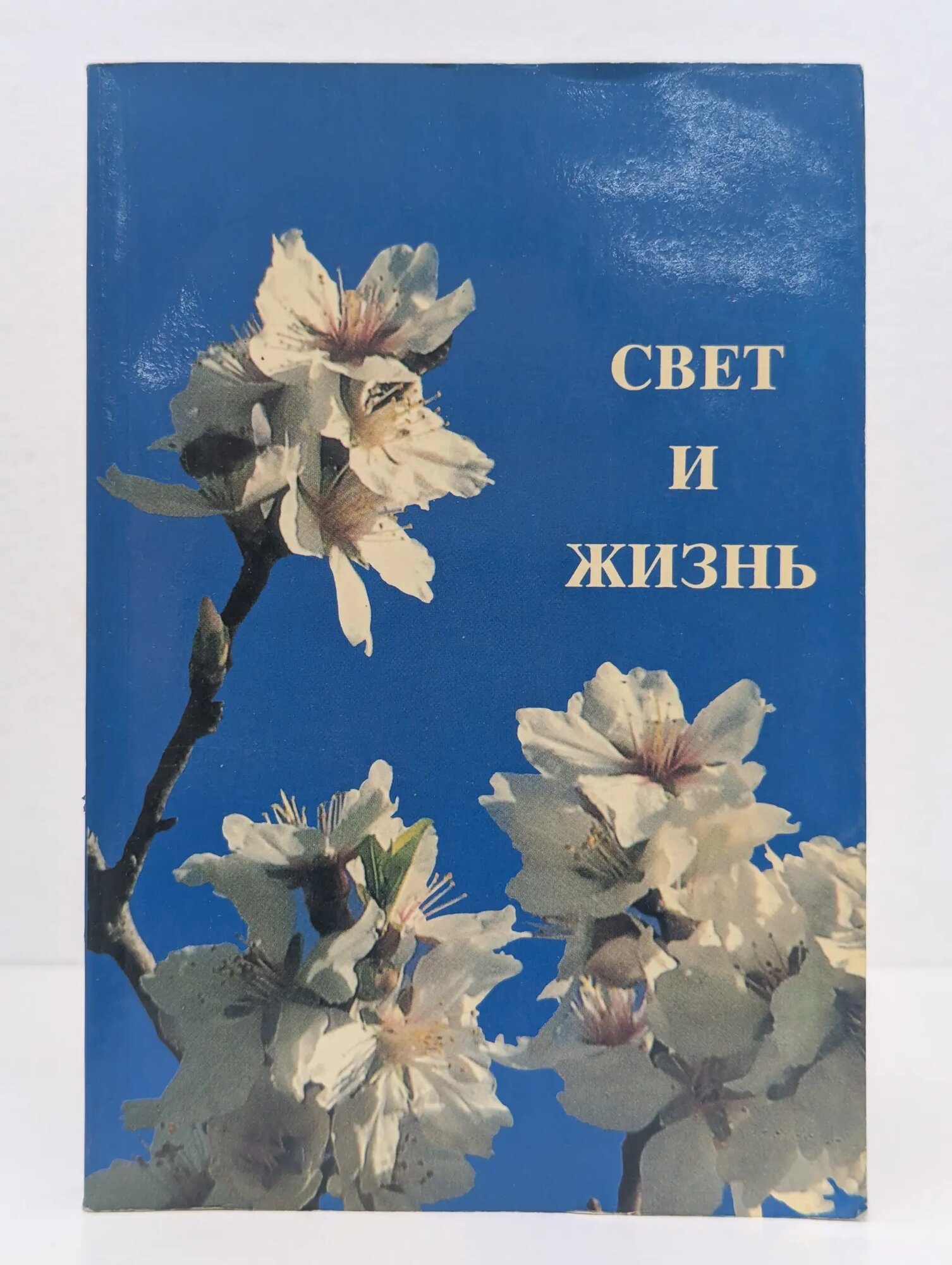 Свет и жизнь Протоиерей Александр 1990