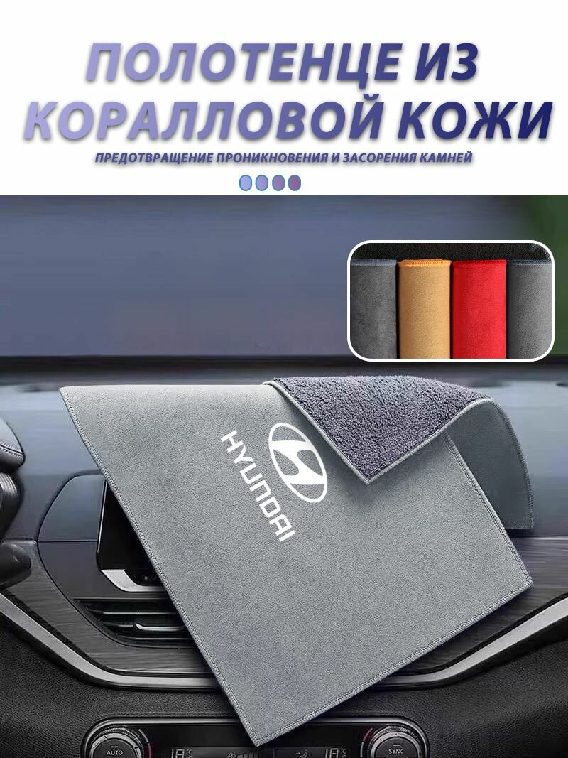 Автополотенце для сушки кузова Хендай — микрофибра (замша + сверхтонкое волокно), 1 шт, выбор размера и цвета