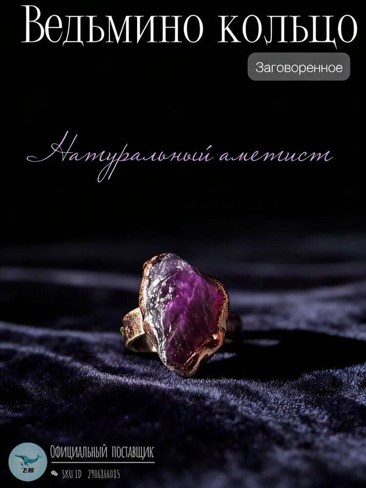Ведьмино кольцо-оберег с натуральным аметистом, талисман на богатство и любовь, регулируемый размер