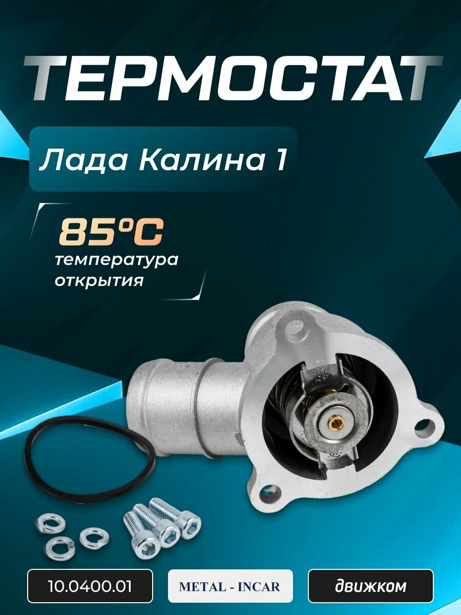 Термостат Калина 1 8кл - 16кл Лада 1118, ВАЗ 1117-1119 (85 градусов с крышкой в сборе) Metal Incar 1118-1306010