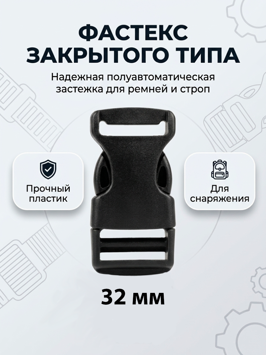 Застежка - пряжка фастекс пластиковый 32 мм закрытый черный - 5 штук