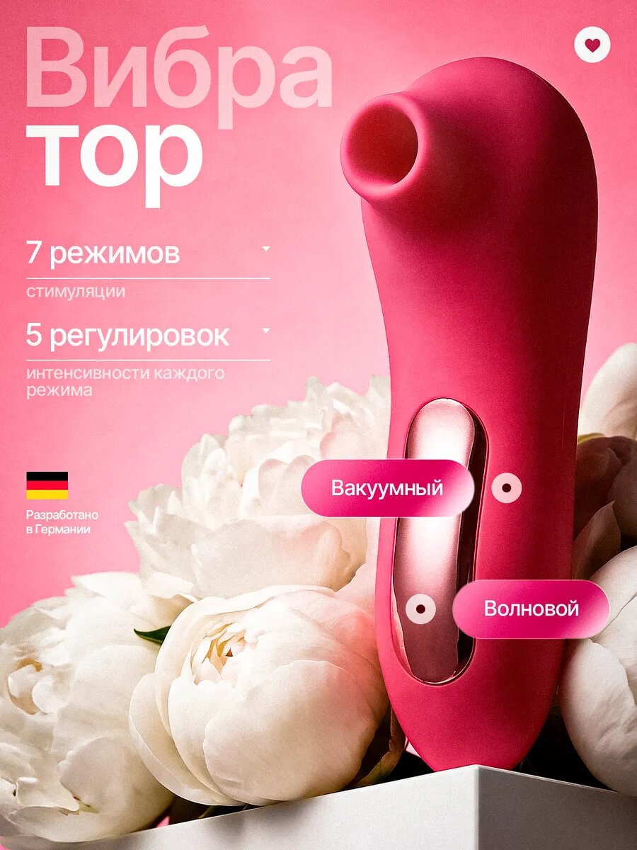Вакуумный стимулятор клитора, вакуумно-волновой вибратор