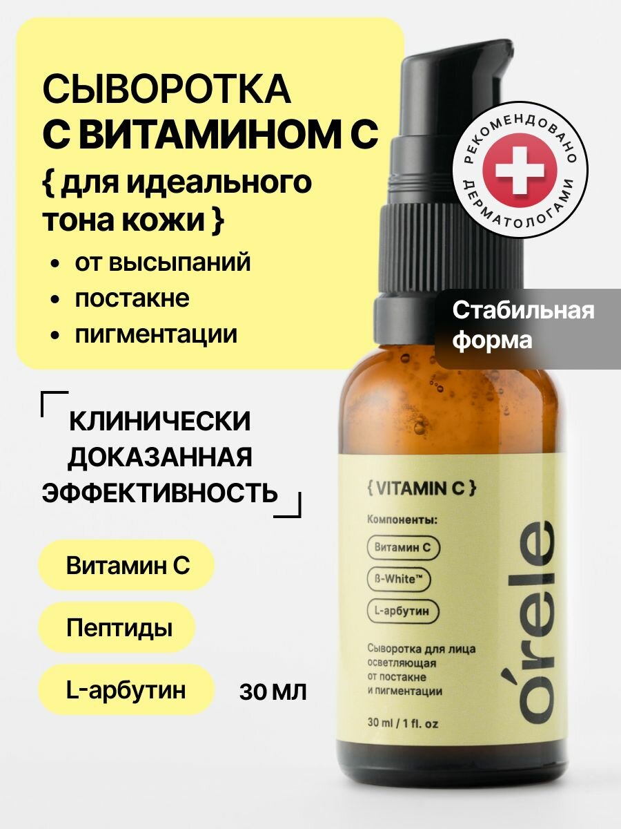 Orele Сыворотка для лица с витамином С от пигментации и постакне, 30мл