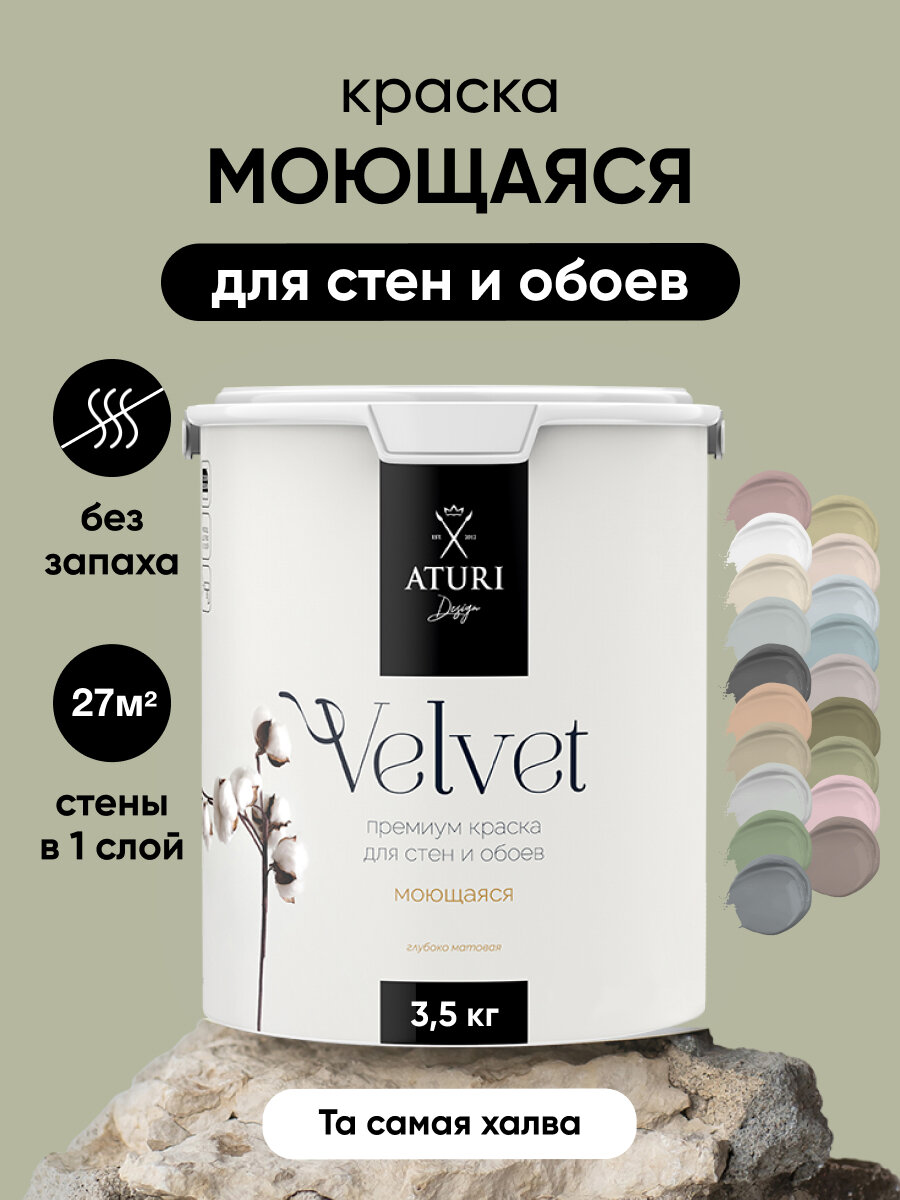 Краска для стен и потолков Aturi Design Velvet 3,5 кг Та самая халва, серая зеленая моющаяся, матовая, акриловая