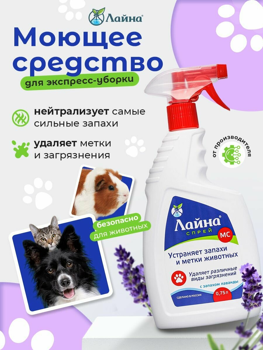 Моющее средство устраняющее запахи Лайна МС лаванда (спрей) 0,75 л