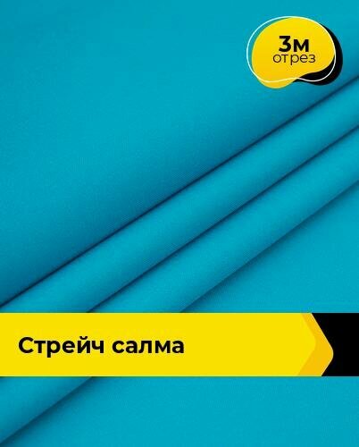 Ткань для шитья и рукоделия "Салма" стрейч 3 м*150 см, цвет голубой