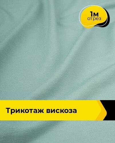 Ткань для шитья и рукоделия Трикотаж вискоза 200гр/м. кв, отрез 1 м*150 см, цвет мятный