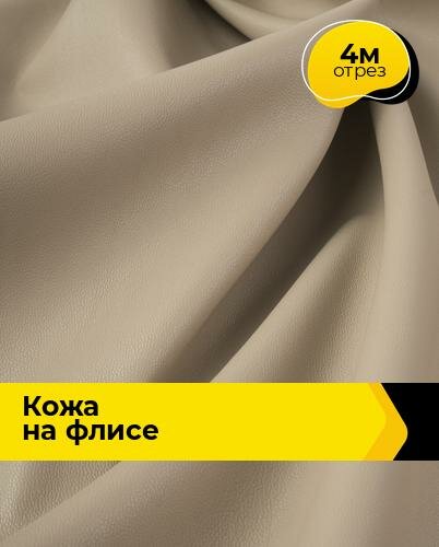 Ткань для шитья и рукоделия Эко кожа на флисе 4 м*138 см, цвет бежевый