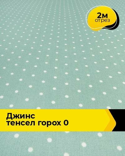 Ткань джинсовая стрейч для шитья и рукоделия 2 м*145 см, цвет зеленый