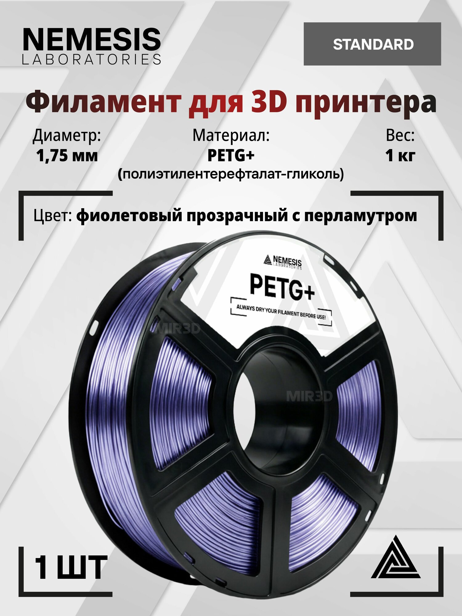 Пластик PETG + цвет фиолетовый прозрачный с перламутром PURPLE PEARL для 3D печати NEMESIS 1.75 мм, 1 кг, филамент для 3D-принтера петг