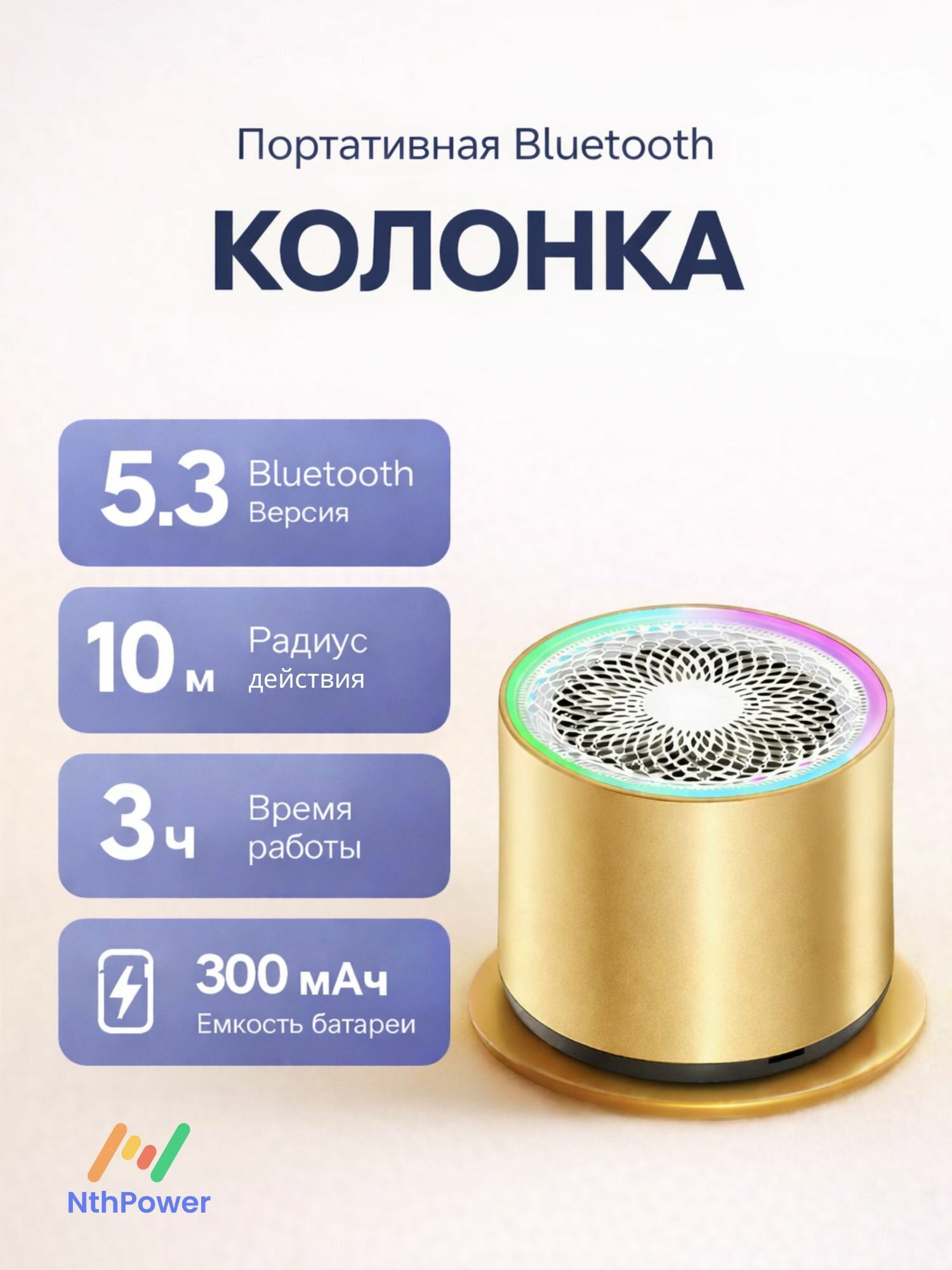 Bluetooth колонка портативная беспроводная 5.3 RGB мини бас 360 микрофон для игр музыки встреч NthPower