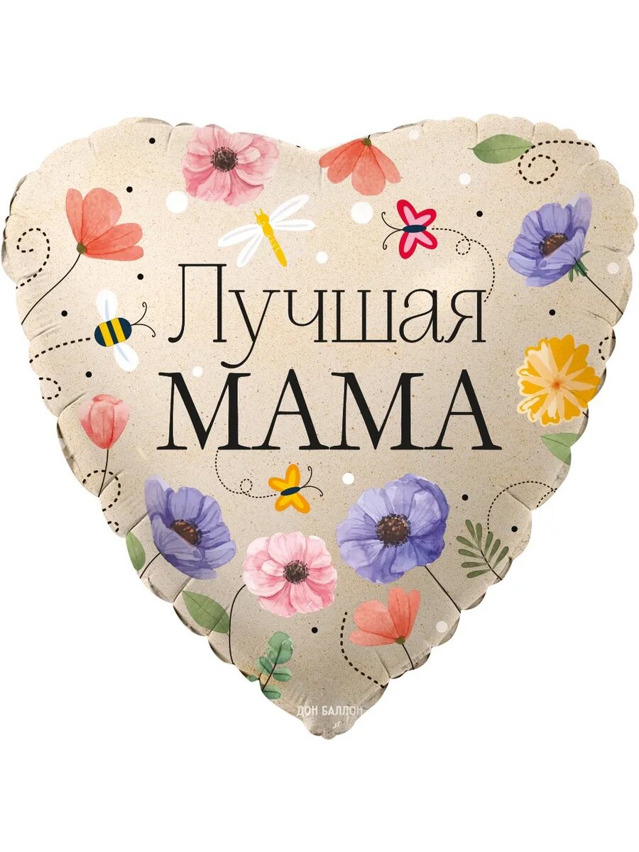 Шар (18'/46 см) Сердце, Лучшая Мама (цветы), 1 шт. в уп.