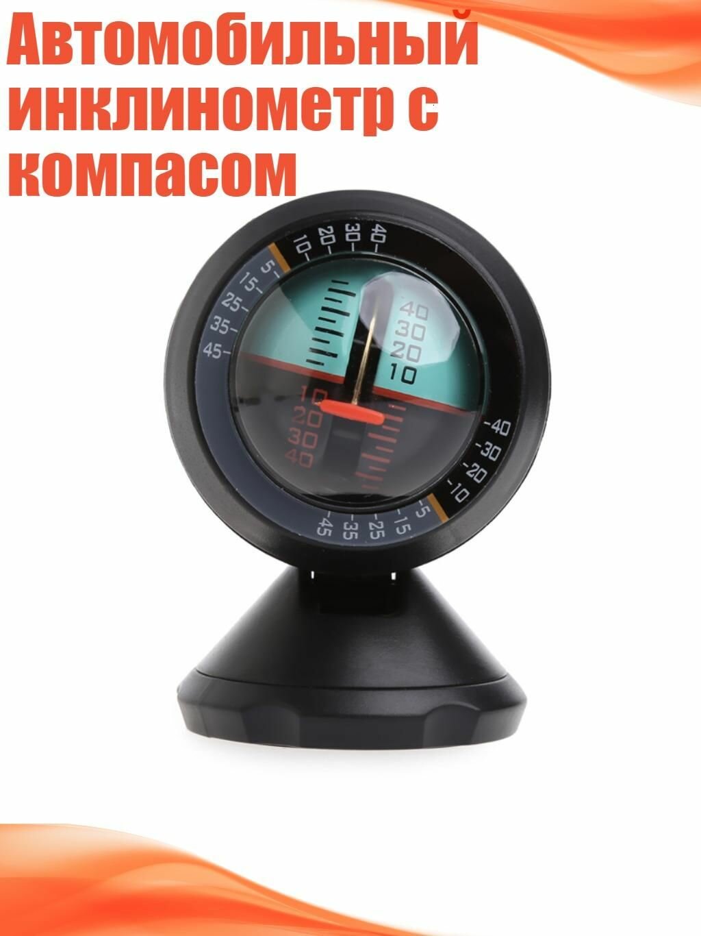 Автомобильный инклинометр с компасом, Черный