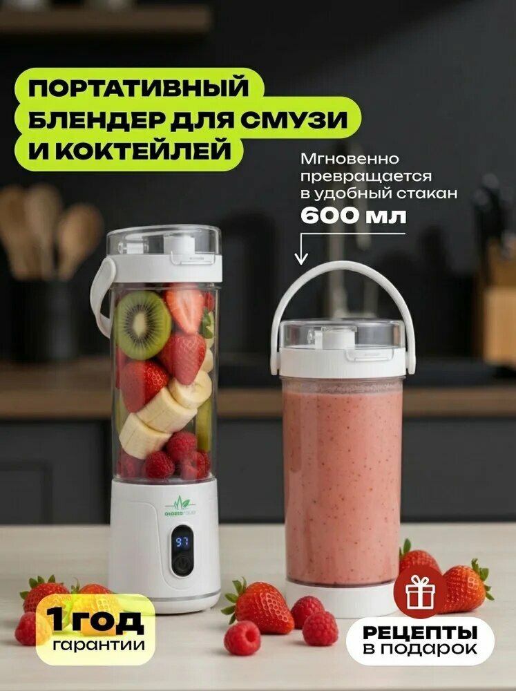 Блендер для смузи портативный беспроводной, миксер для коктейлей, 600 мл