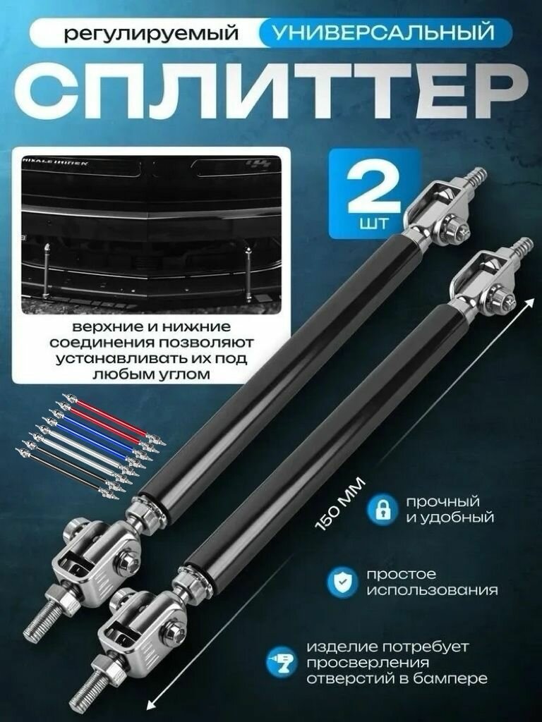 Регулируемые тяги для крепления переднего спойлера и бампера автомобиля 15 см, универсальные, черные, 2 шт