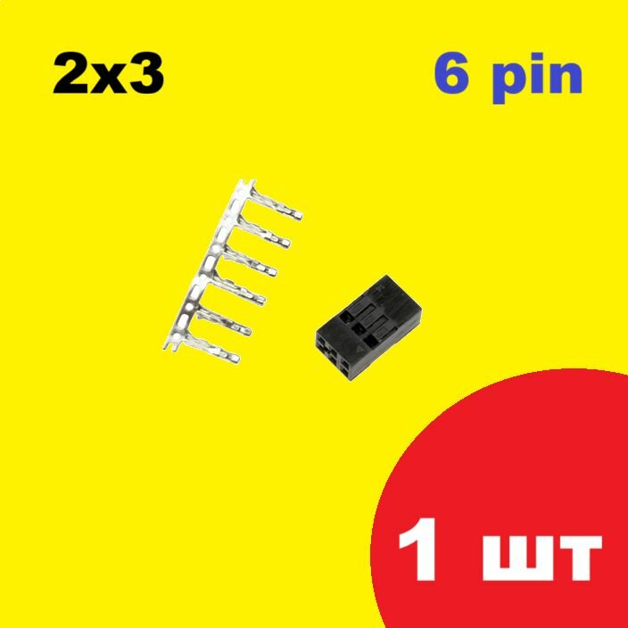 Разъем BLD-6 (1 шт.) DS1071 - 2x3, гнездо 6 pin на кабель, коннектор Dupont 2х3pin + контакты 2.54мм, фишка штыревого разъема дюпонт I-DS1071-SCB02*3, провод 2,54 мм, запчасти