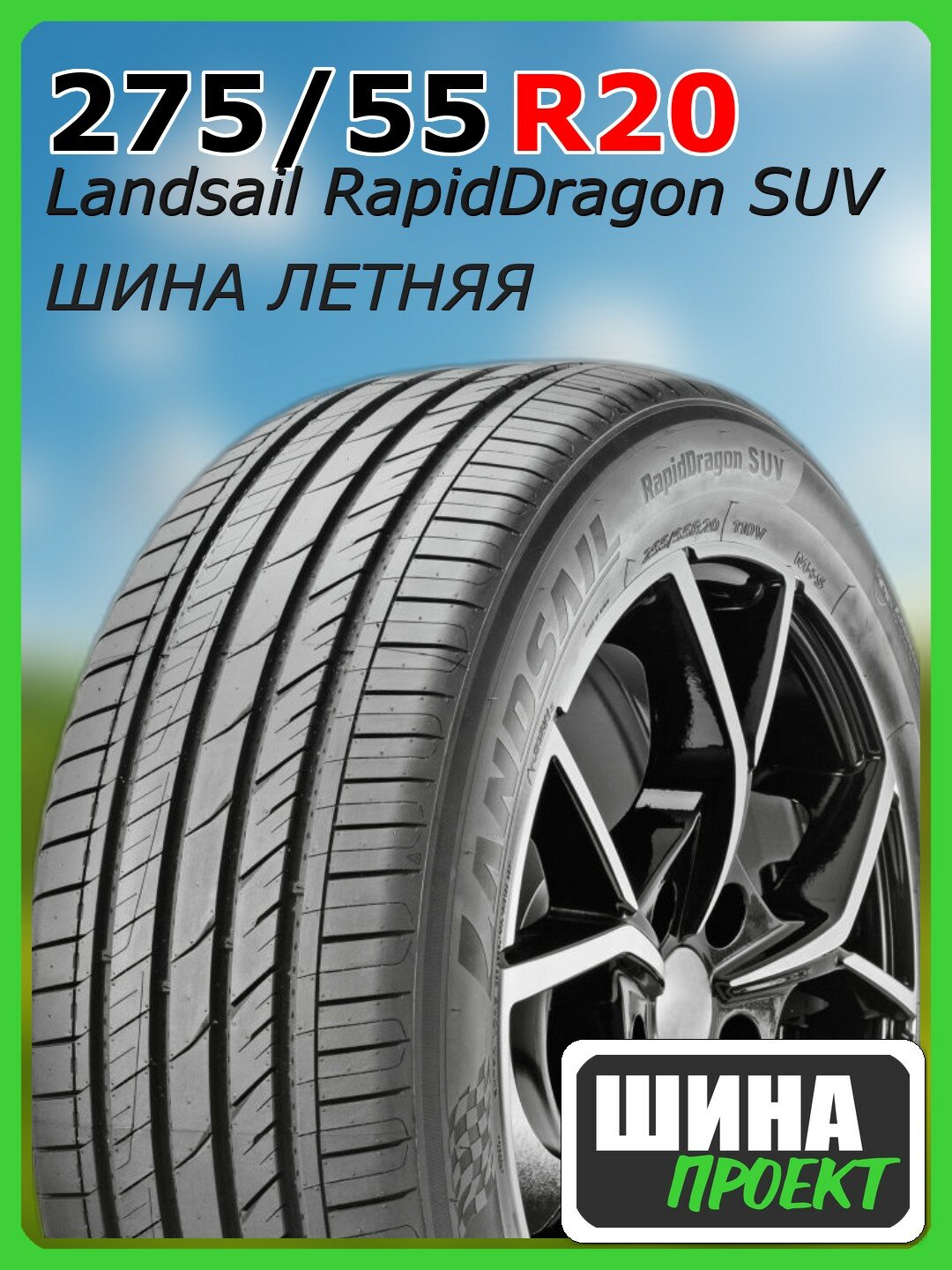 Шина летняя Landsail 275/55/20 W 117 RapidDragon SUV XL для легковых автомобилей 6921109060860