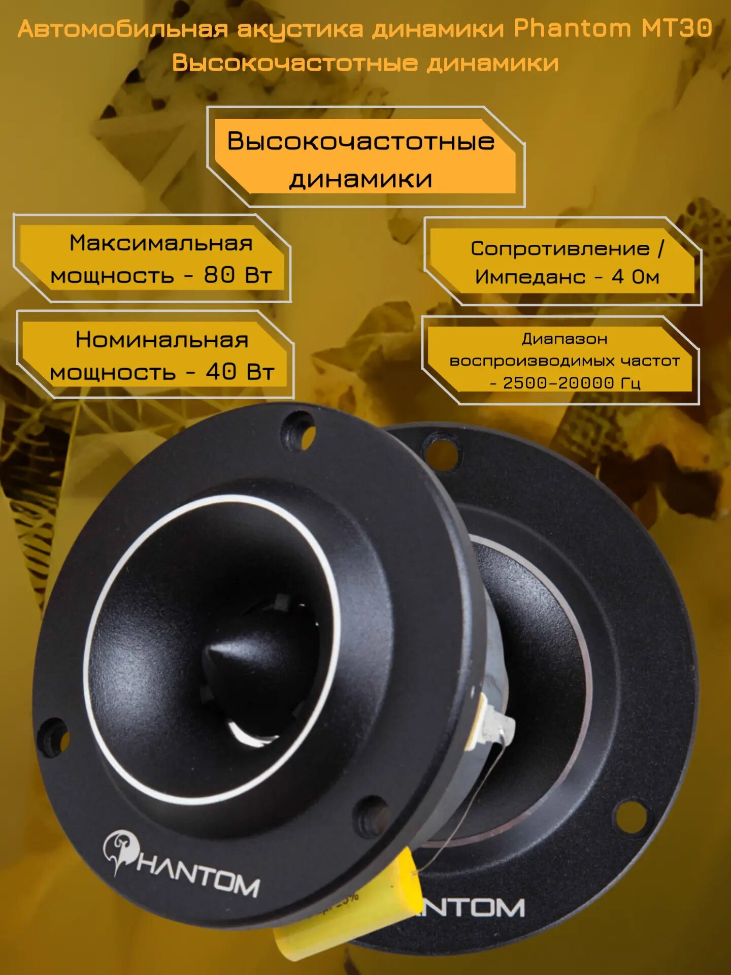 Автомобильная акустика динамики Phantom MT30 Высокочастотные динамики