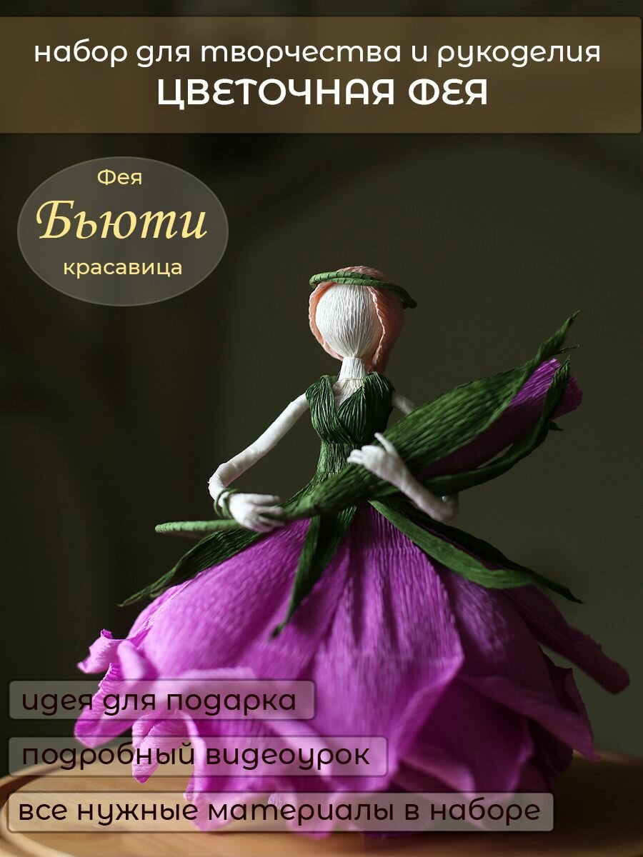 Набор для творчества "Цветочная Фея Бьюти", изготовление кукол из гофрированной бумаги