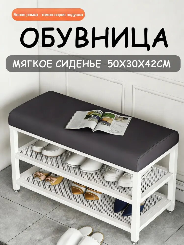 Обувница напольная с мягким сиденьем из искусственной кожи, белая рама, темно-серое, 2 полки, 50x30x42 см