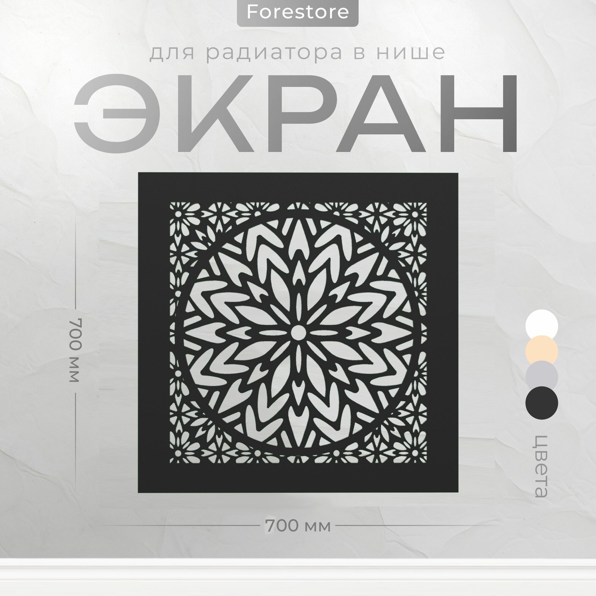 Экран для радиатора, Forestore, МДФ, 700х700 мм