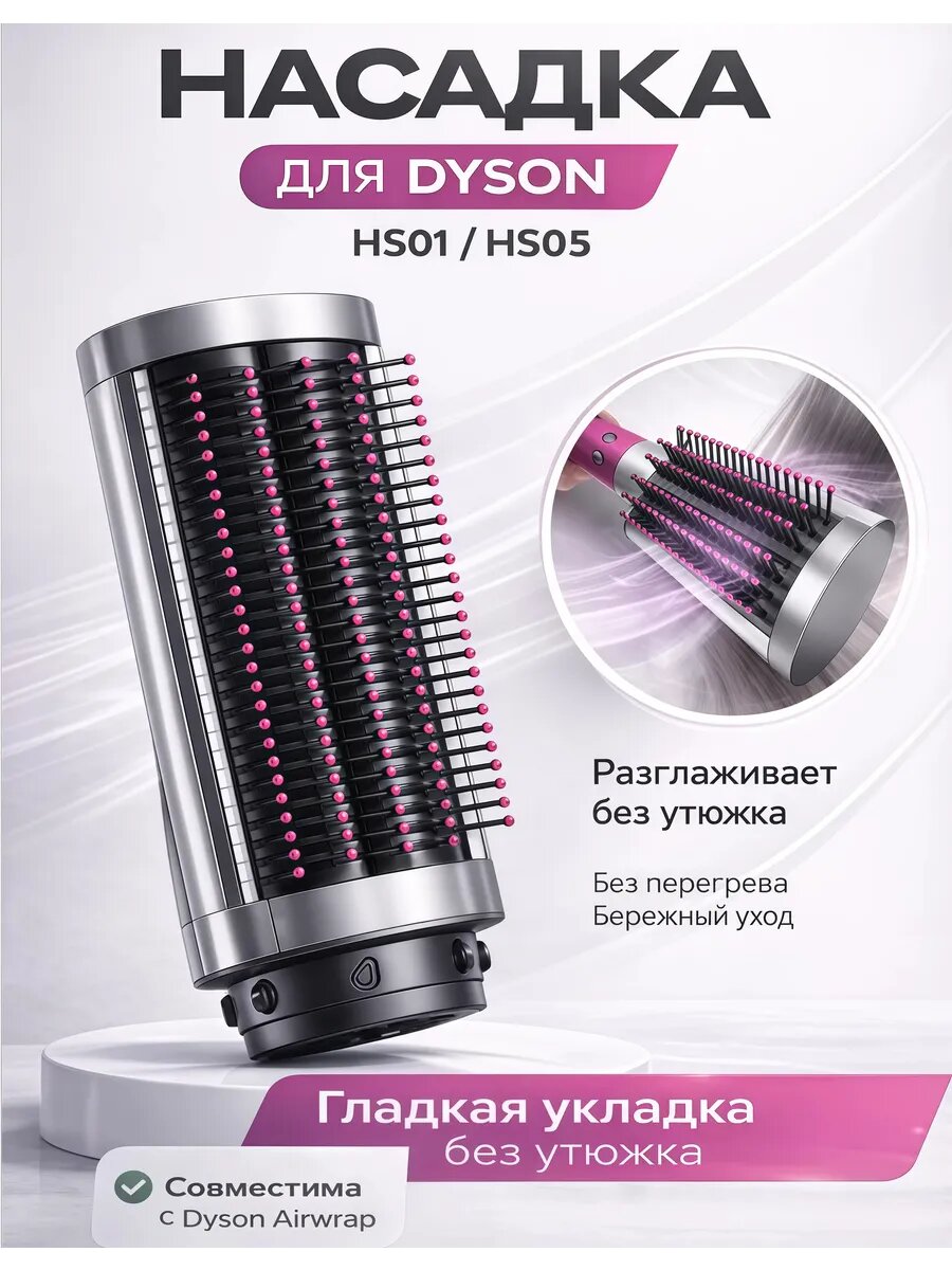 Совместимая насадка для фена Dyson Airwrap HS01 HS05