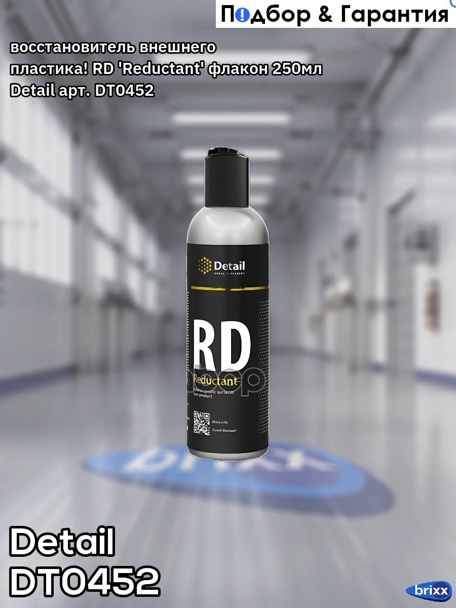 Восстановитель внешнего пластика RD Reductant, 250мл, Новинка Detail арт. DT0452